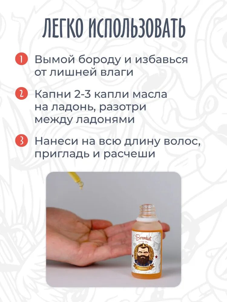 Масло для бороды, Borodist, "Classic" — фото 1