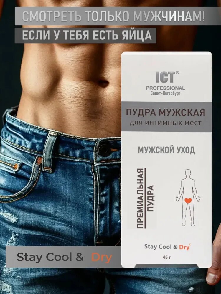 Пудра мужская для интимных мест 45 г