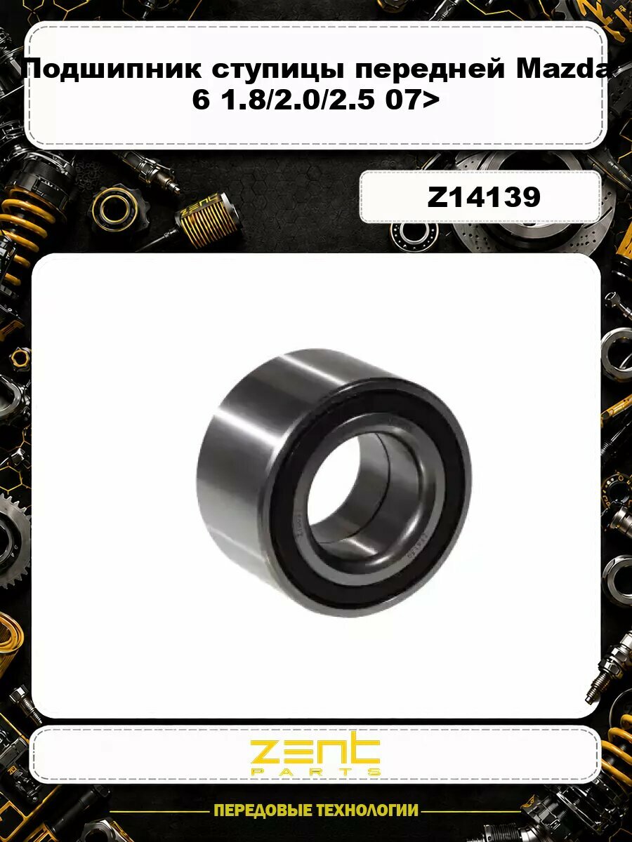 Подшипник ступицы передней Mazda 6 1.8/2.0/2.5 07> Z14139 ZENTPARTS