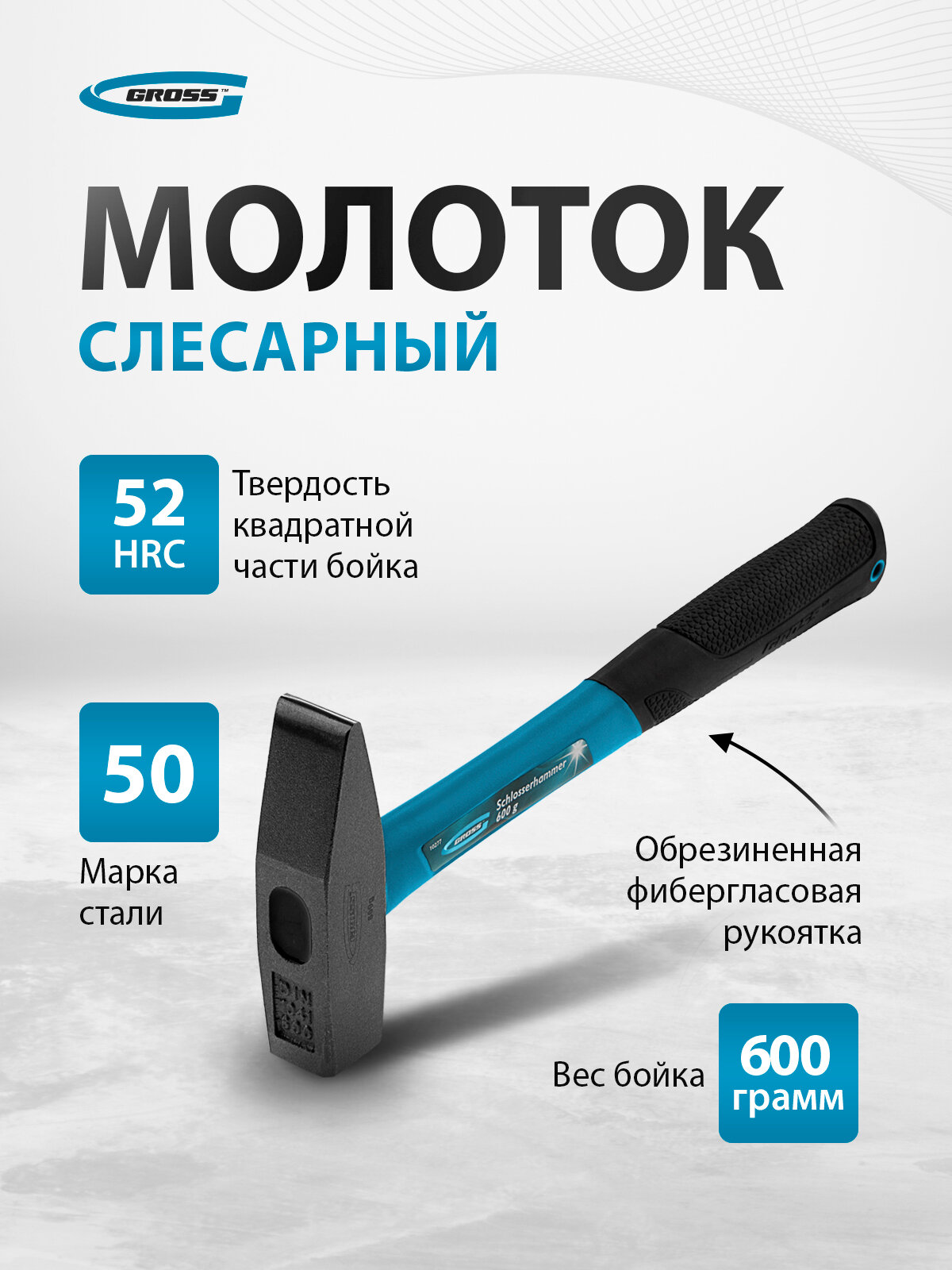 Молоток слесарный Gross, 600 г, квадратный боек и фибергласовая обрезиненная ручка, строительный профессиональный, 10277