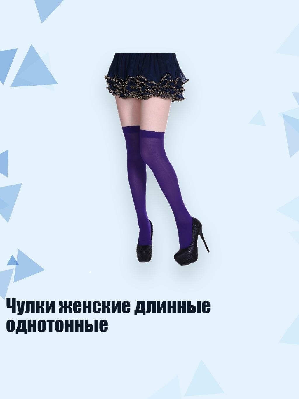 Чулки женские длинные однотонные, фиолетовые чулки
