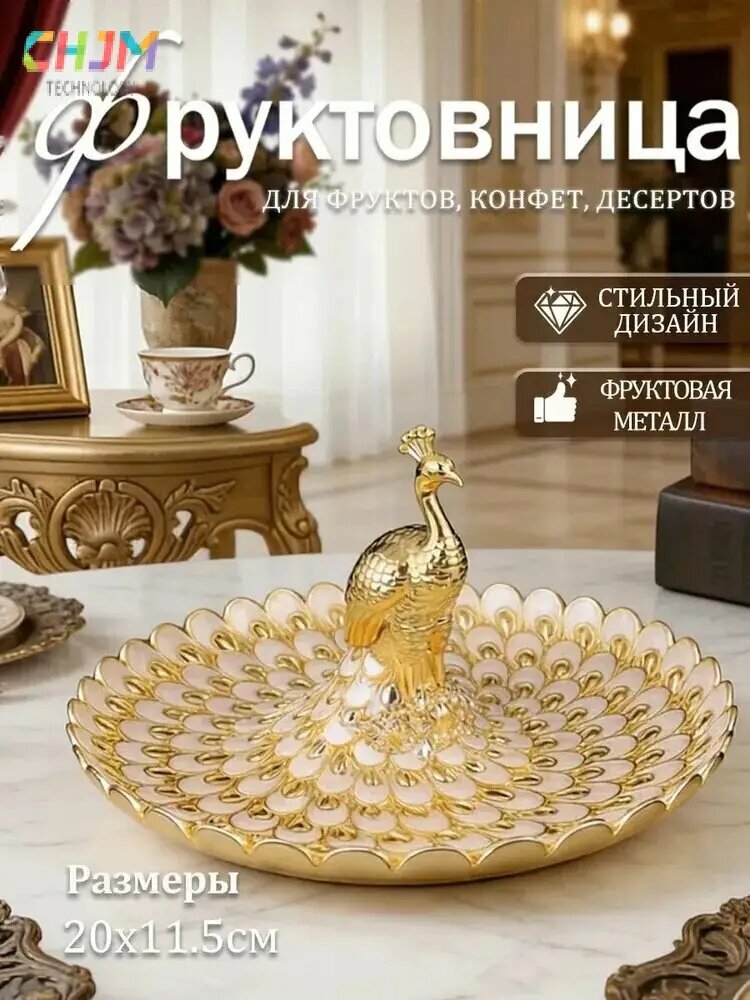 Фруктовница диаметром 20 см, эксклюзив，Поднос для конфет в форме павлина