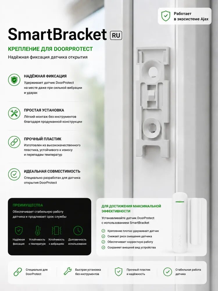 Крепление SmartBracket для Ajax DoorProtect белый (2 шт.)
