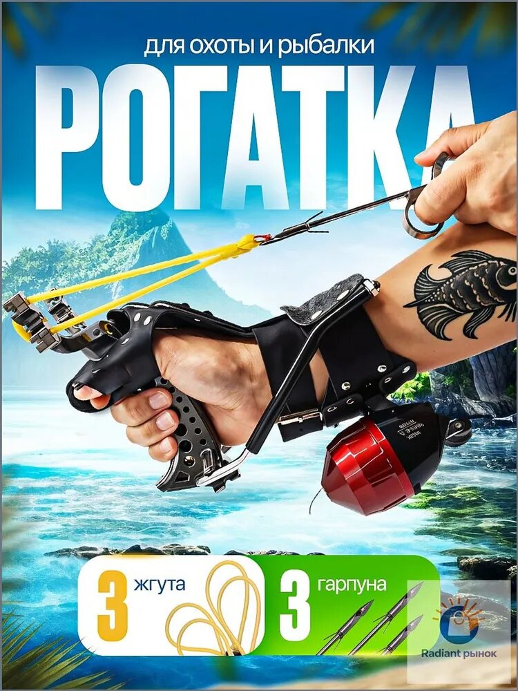 Рогатка для охоты и рыбалки , рогатка рыболовная с комплектом резинок, гарпунов, катушкой