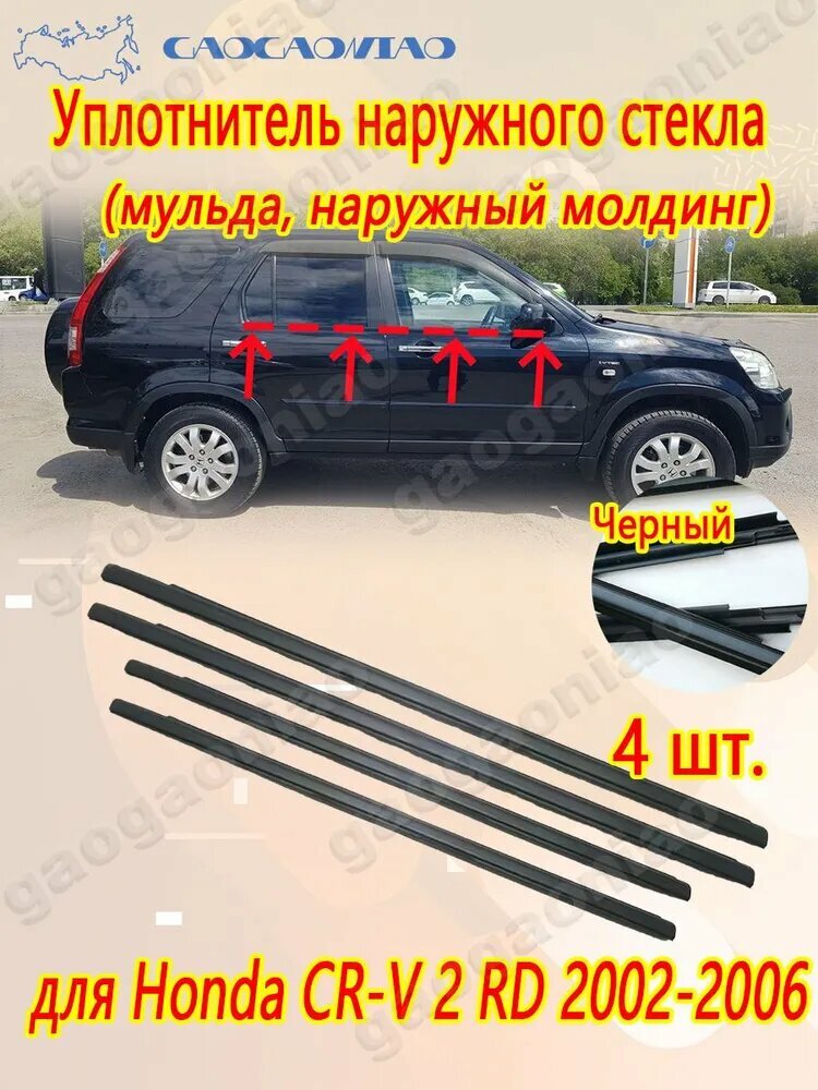 Уплотнитель автомобильный арт. Комплект наружных уплотнителей стекла двери для Honda CR-V 2 RD 2002-2006. 4 двери