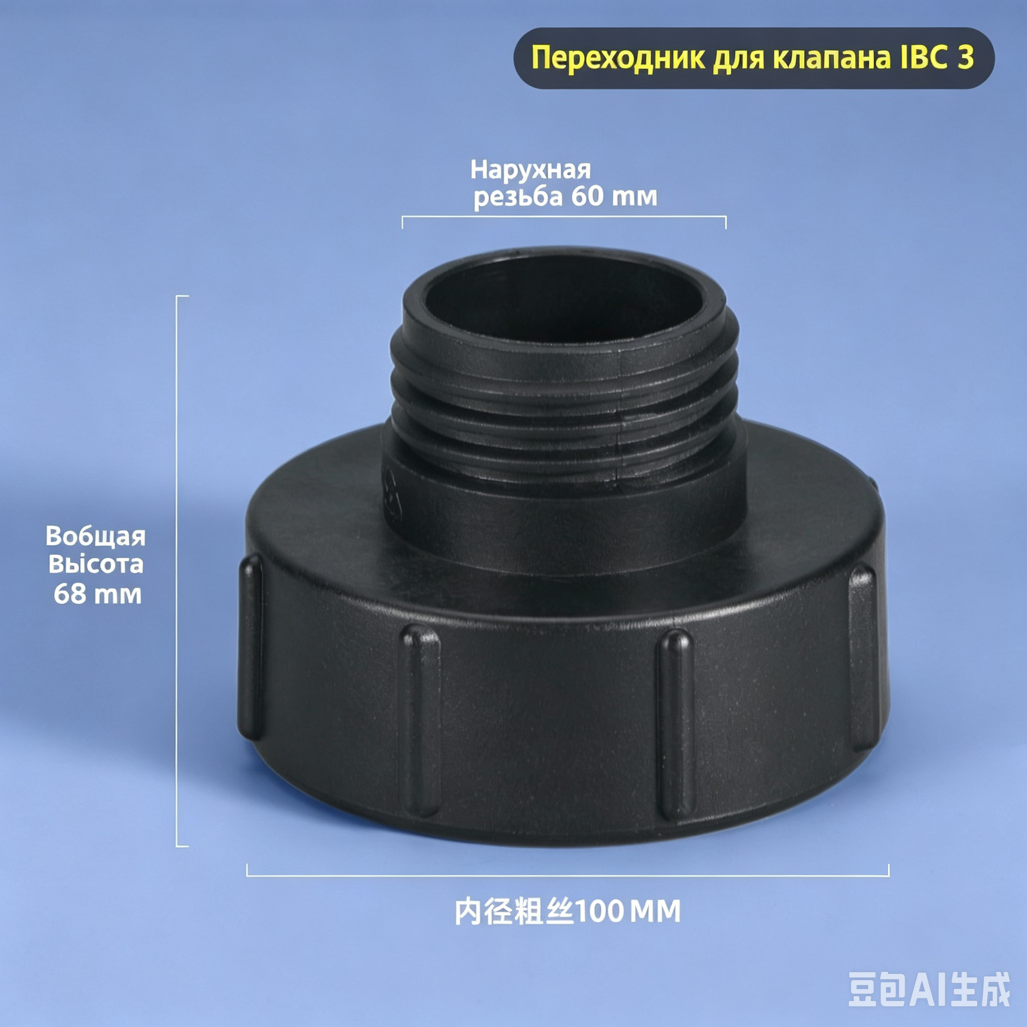 Переходник для Еврокуба, на кран куба ВВ S100(8)*S60(6), вход 100мм, выход 60мм