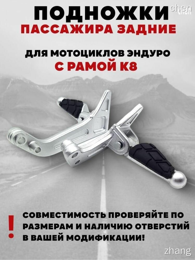 Подножки пассажира задние для мотоциклов Enduro с рамой K8 (комплект 2 шт.)