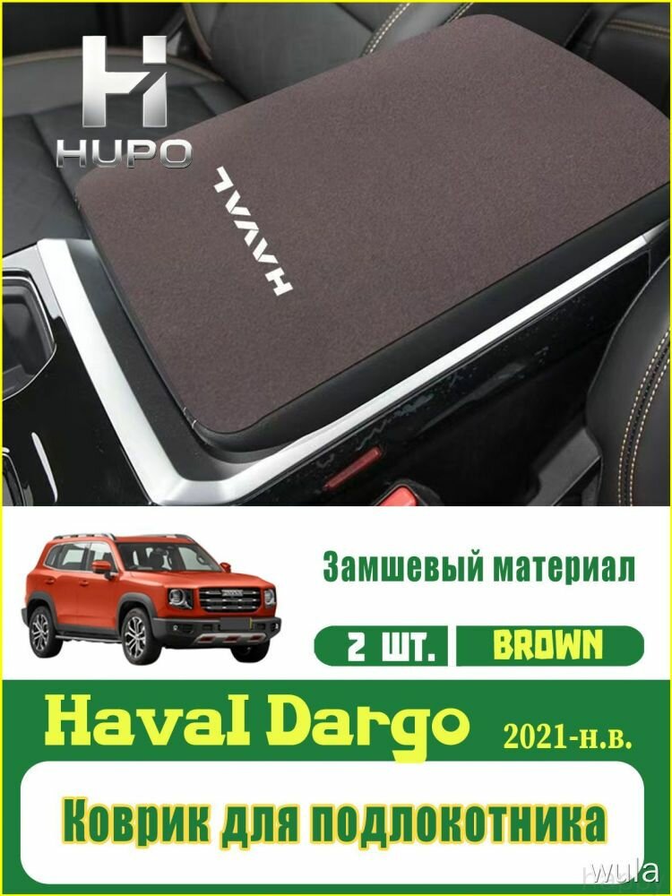 Накидка на подлокотник авто Haval Drago