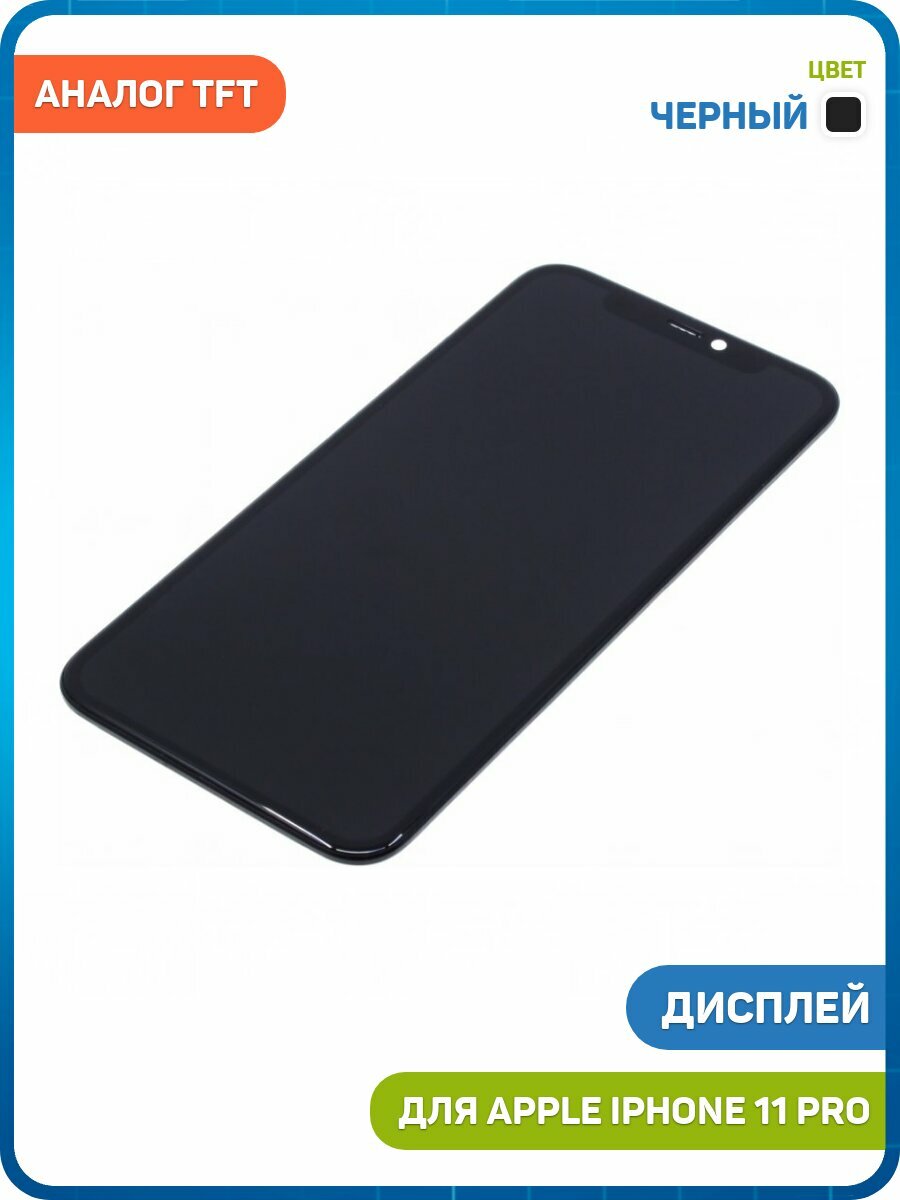 Дисплей для Apple iPhone 11 Pro (в сборе с тачскрином) черный, TFT