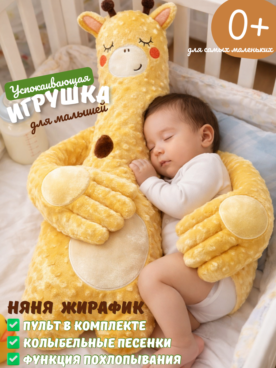 Успокаивающая ладонь игрушка для сна комфортер няня жираф с грелкой