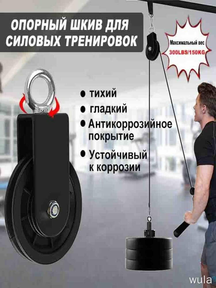 Опорный шкив, тихий, гладкий, антикоррозийный, макс 150 кг, для силовых тренировок