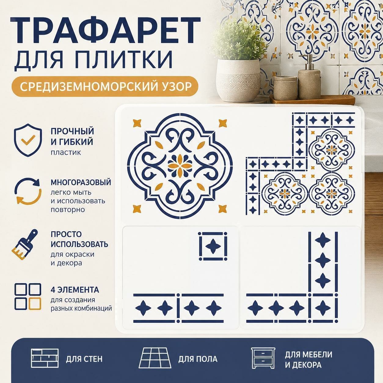 1 шт. Трафарет для плитки с винтажным средиземноморским орнаментом, многоразовый шаблон для росписи стен, пола, мебели и DIY-декора