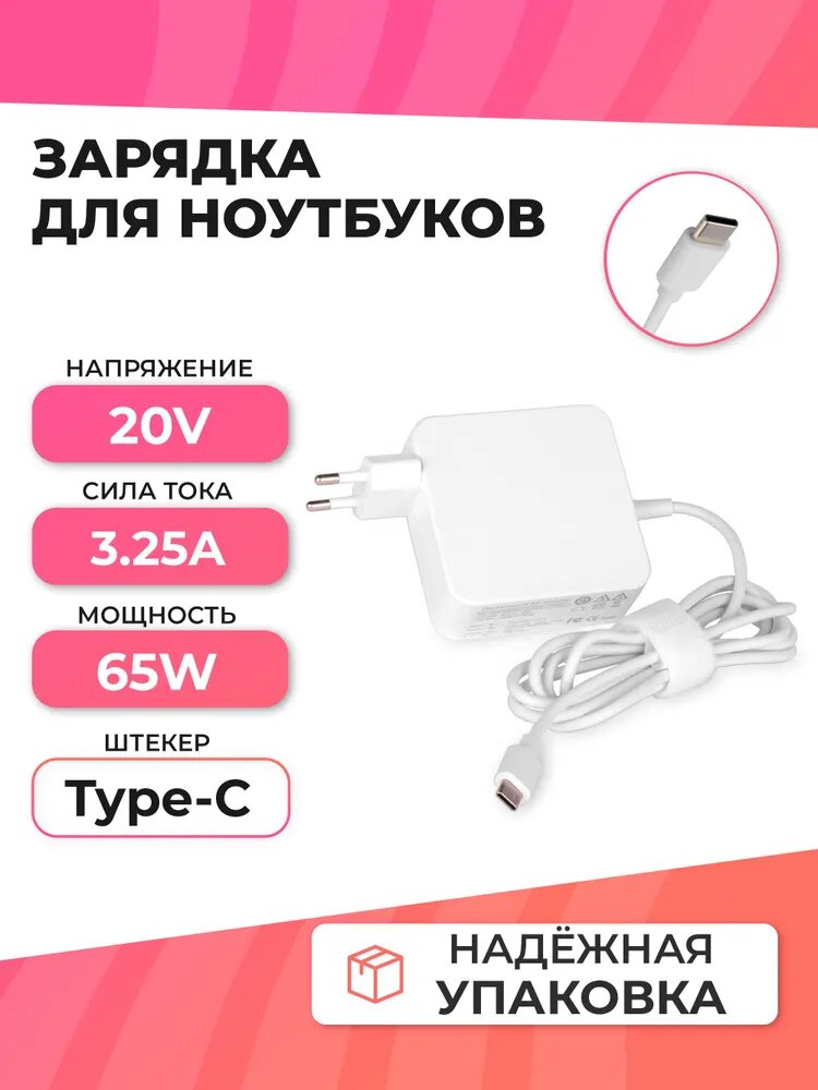 Зарядка для ноутбука, 65W 20V 3.25A, USB Type-C, белая