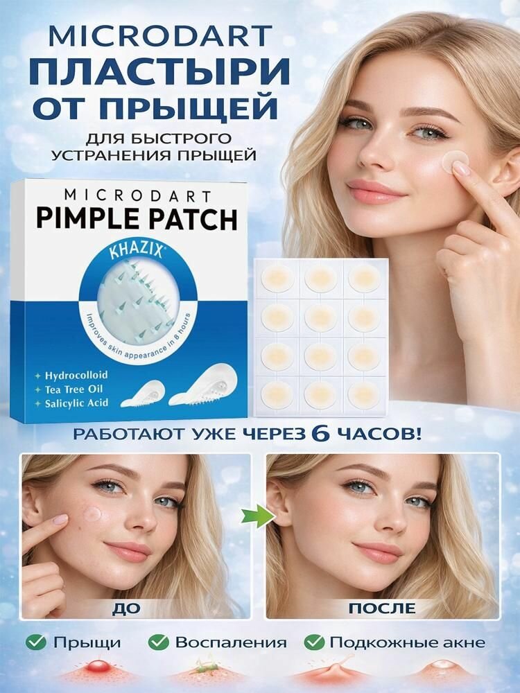 Патчи от прыщей на лице и акне 12 шт