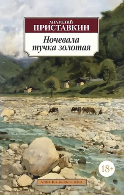 Книга Азбука Ночевала тучка золотая. Приставкин А. И.
