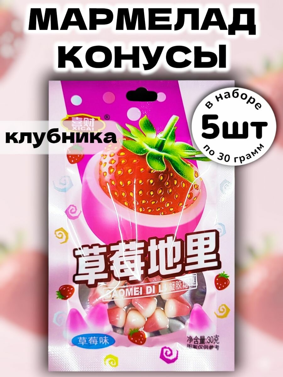 Мармеладные конфеты конусы со вкусом Клубники 30 г * 5 шт