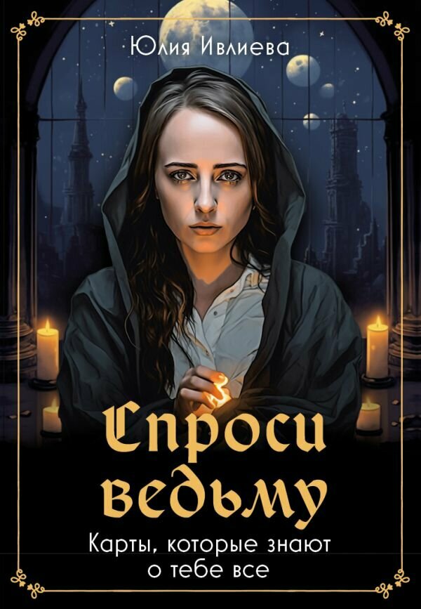 Карты Таро ЭКСМО Спроси ведьму, колода-помощник