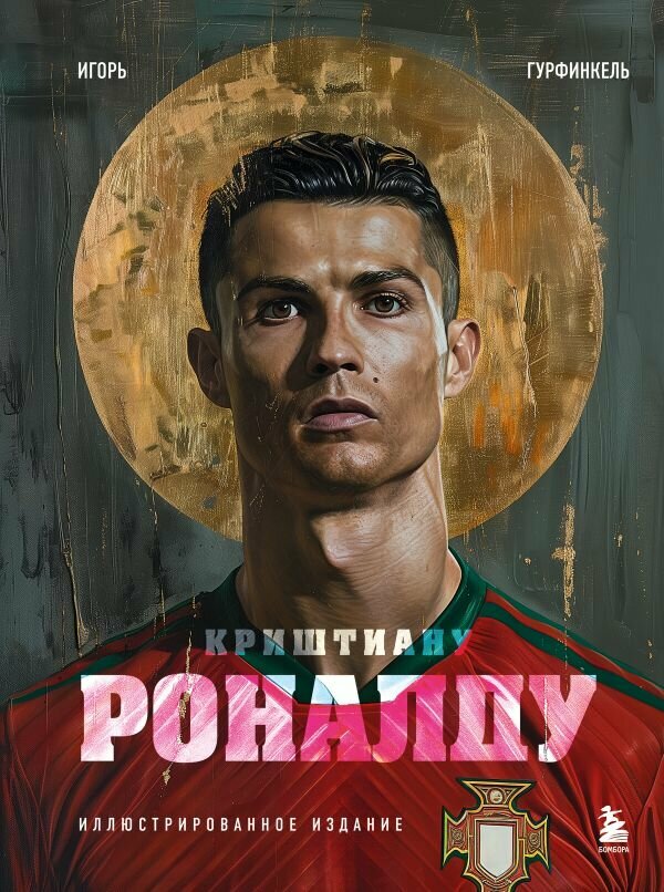 Книга Бомбора Криштиану Роналду. Иллюстрированное издание. Твердый переплет. И. С. Гурфинкель, 2025