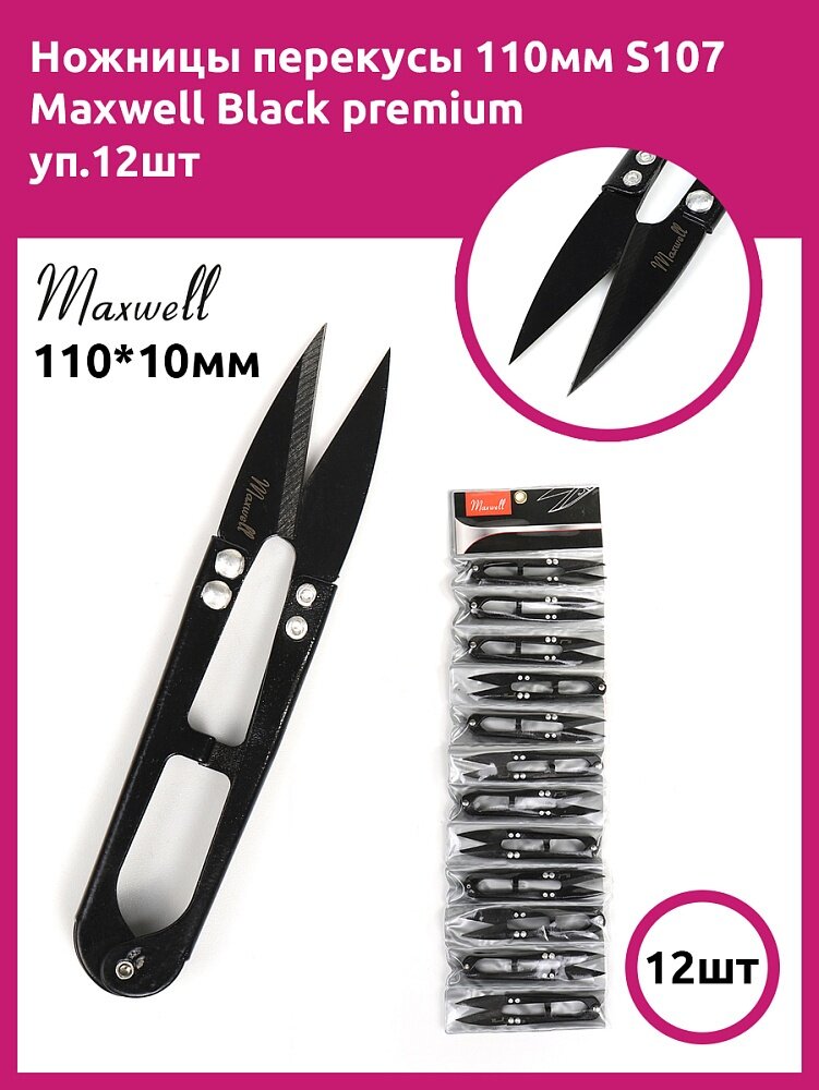 Ножницы Maxwell Black перекусы 110 мм S107, упаковка 12 шт
