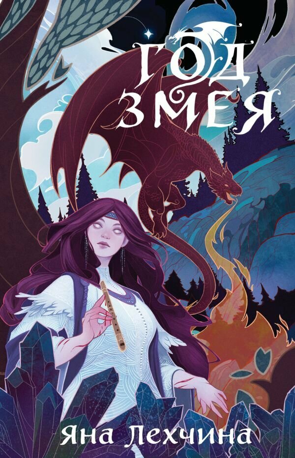 Книга ЭКСМО Год Змея, Яна Лехчина, 2023 год
