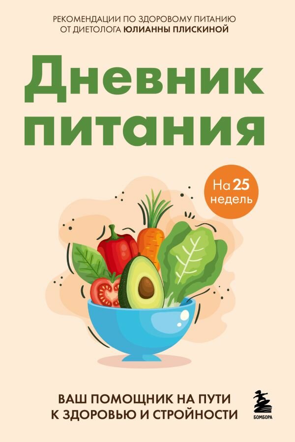 Книга ЭКСМО Дневник питания. Ваш помощник на пути к здоровью и стройности, мягкий переплет, Плискина Ю. В, 2024 г.