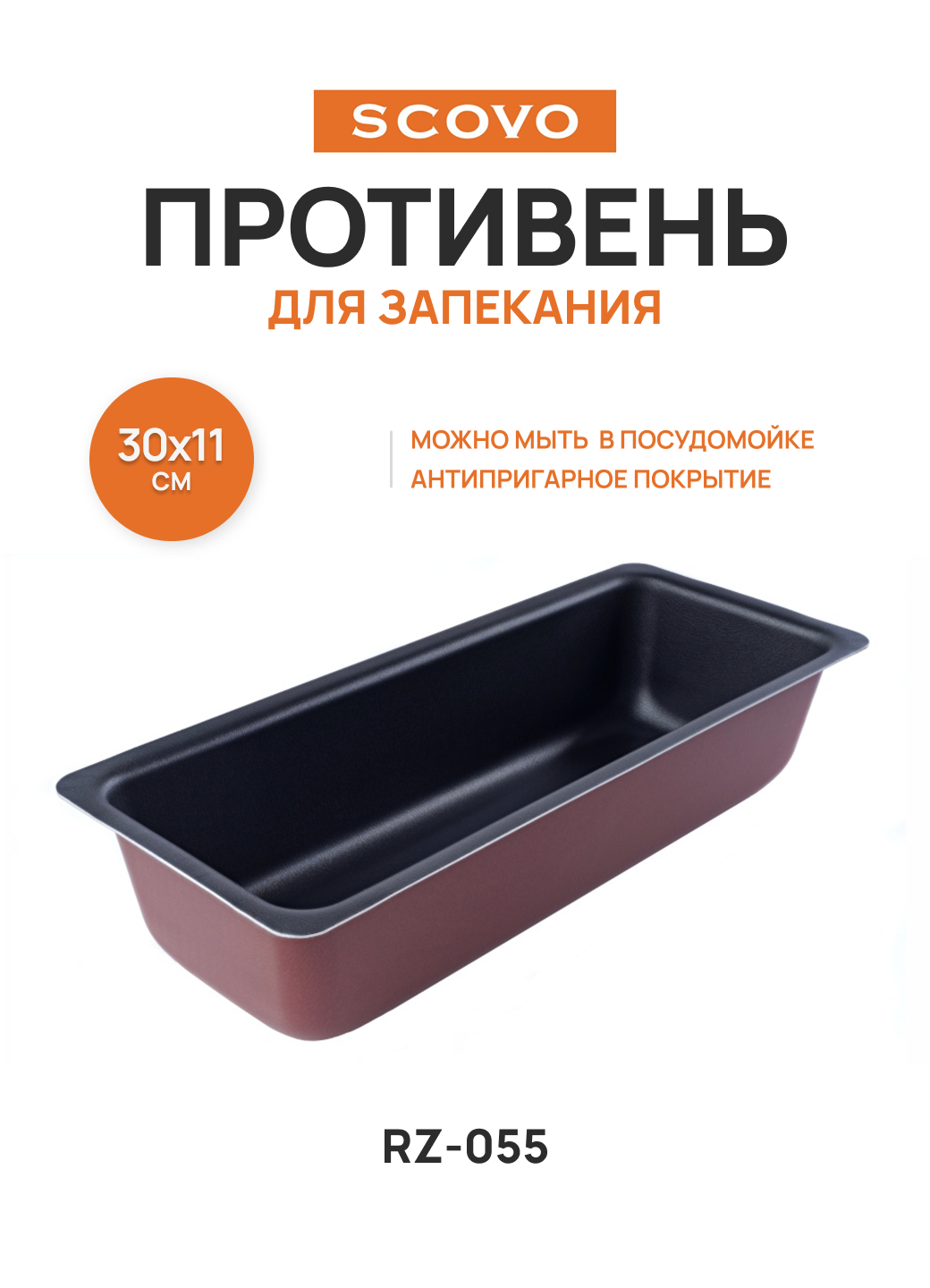 Противень для запекания SCOVO Zabava RZ-055, бордовый, 30х11 см