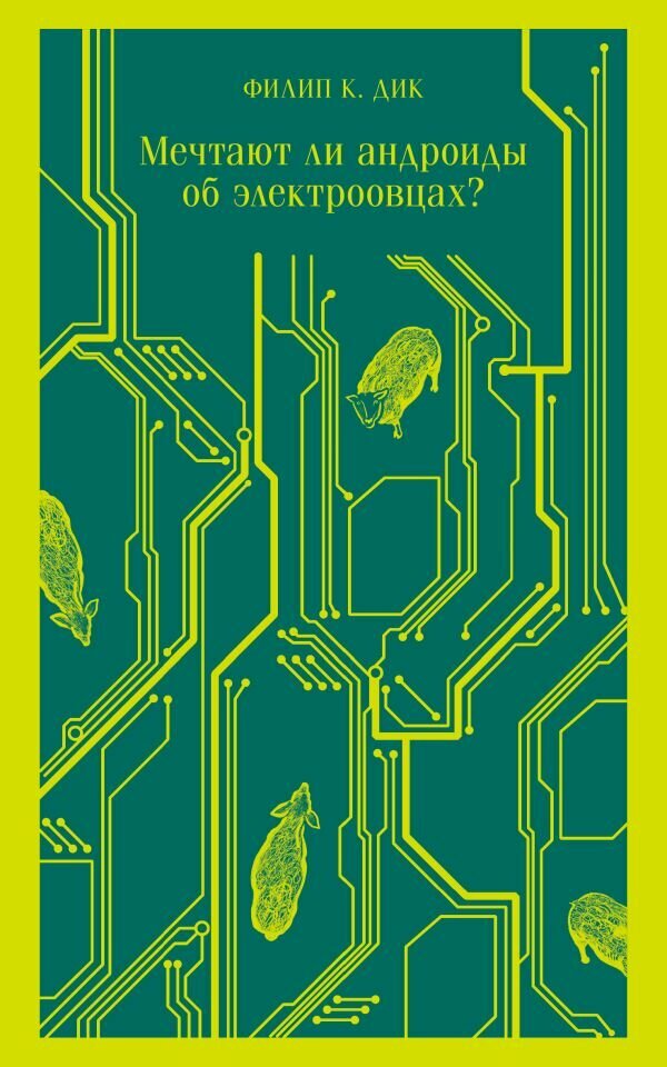 Книга ЭКСМО Мечтают ли андроиды об электроовцах? Дик Ф. К, мягкая обложка, 2023
