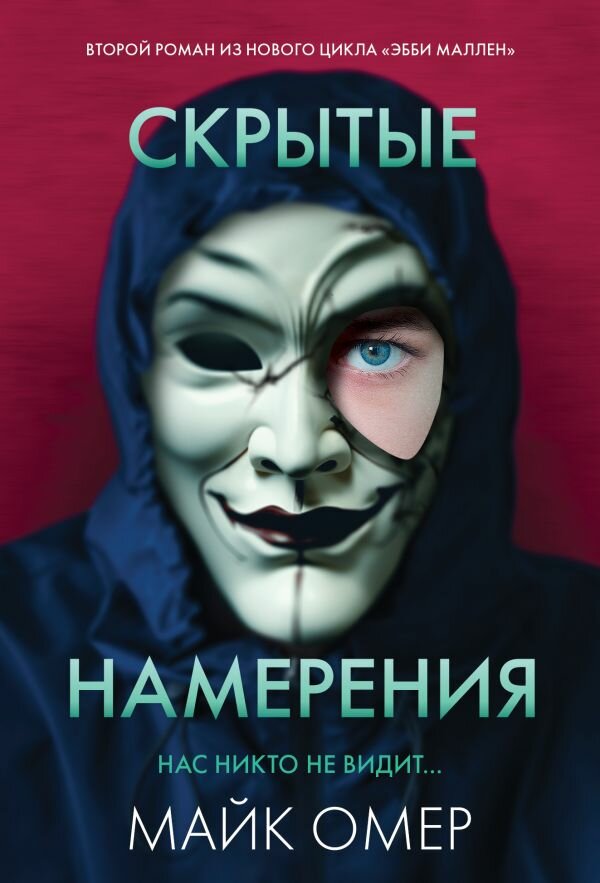 Книга ЭКСМО Скрытые намерения, М. Омер, 2024 год