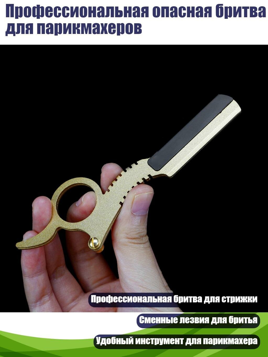 Профессиональная опасная бритва для парикмахеров, Золото