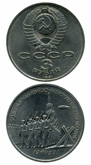 Монета СССР. 3 рубля. 1991. 50 лет разгрома немецко-фашистских войск под Москвой. AU
