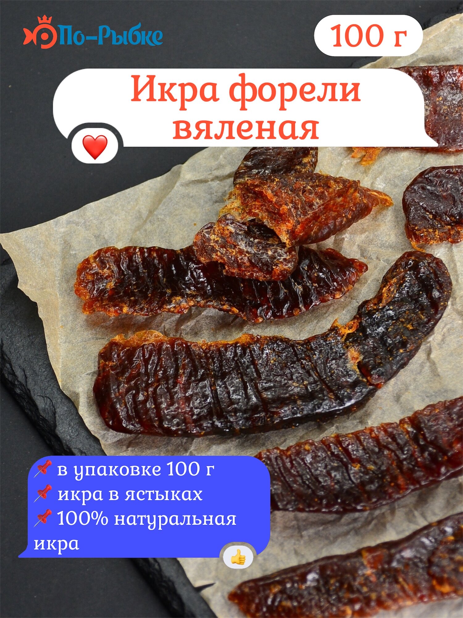 Вяленая икра форели "Премиум", без искусственных добавок, 100 гр
