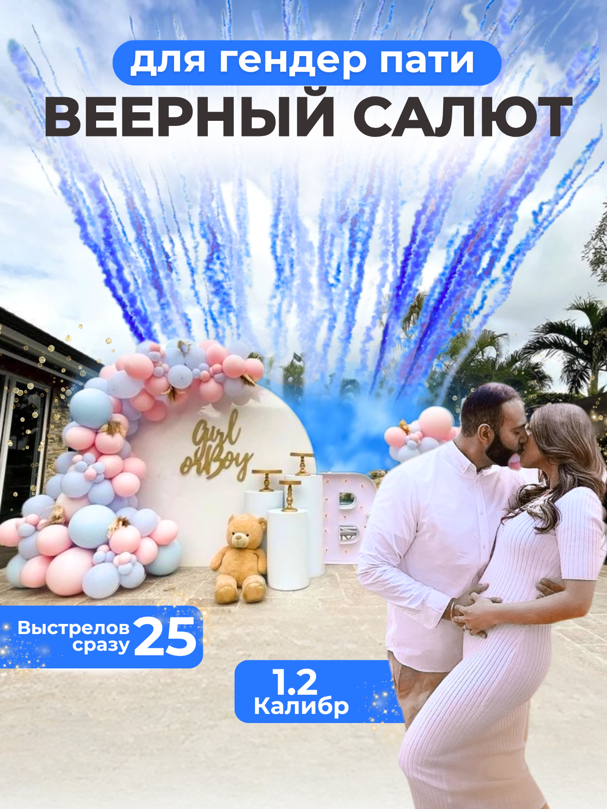 Гендерный дневной салют 25 залпов 1.2 калибр, фейерверк "ОН или ОНА" веер+треск