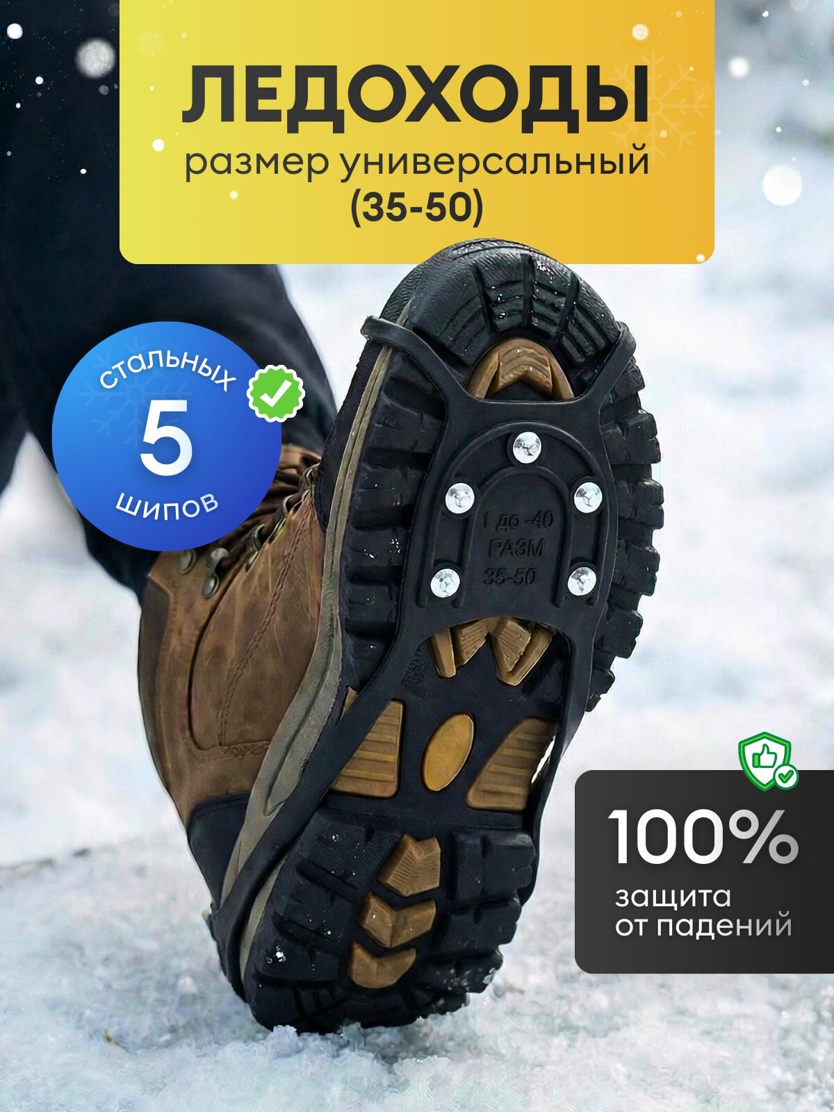Ледоходы для обуви Л02 5 шипов ледоступы накладки от скольжения, размер универсальный