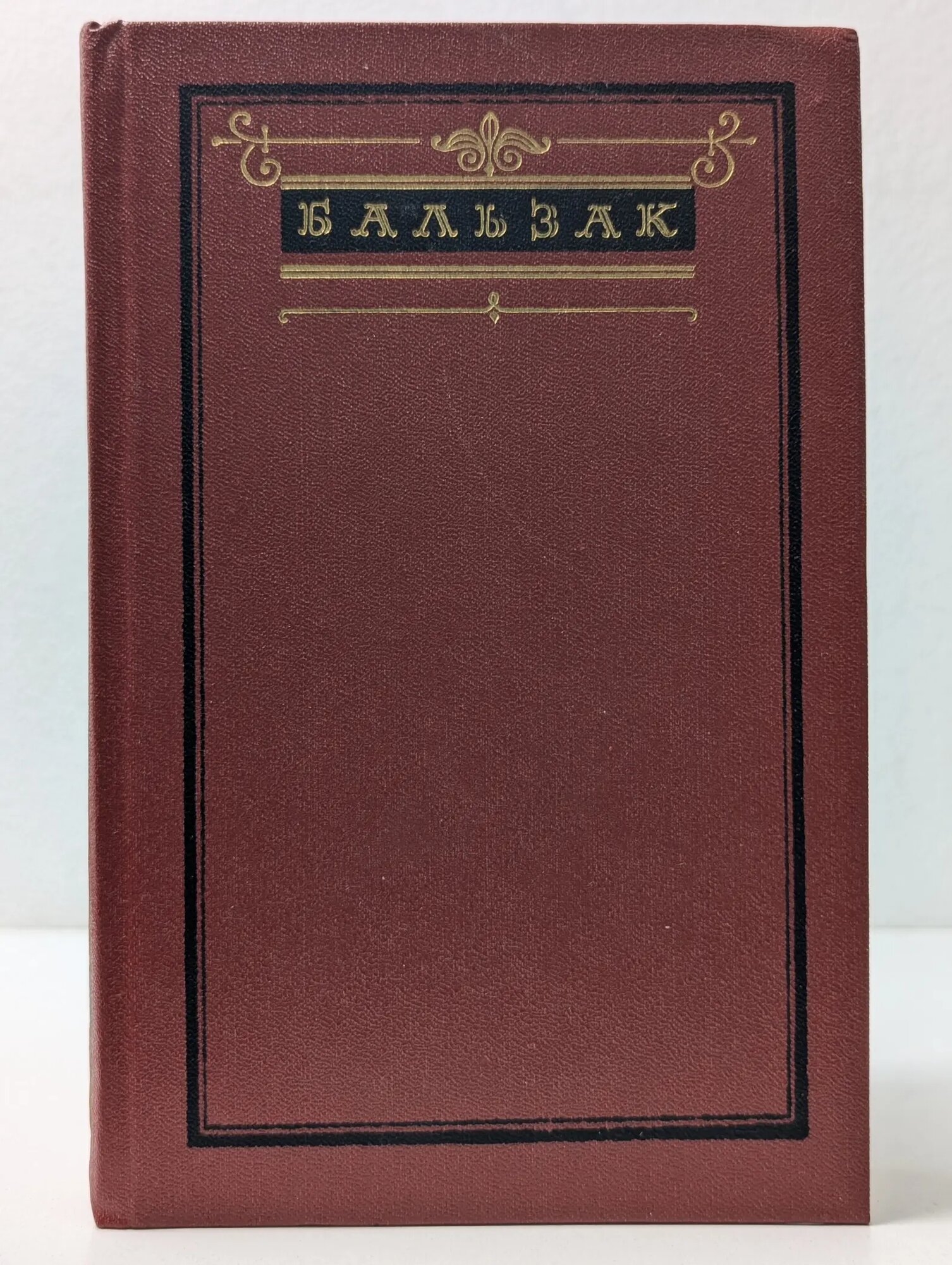 Оноре де Бальзак. Собрание сочинений в 10 томах. Том 6 Бальзак Оноре де 1984