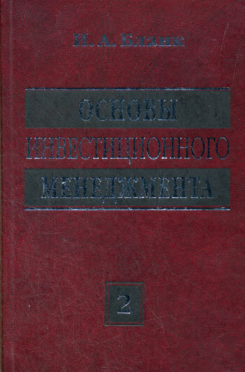 Основы инвестиционного менеджмента (комплект) в 2-х т. Т. 2. 3-е изд, стер. Бланк И. А.