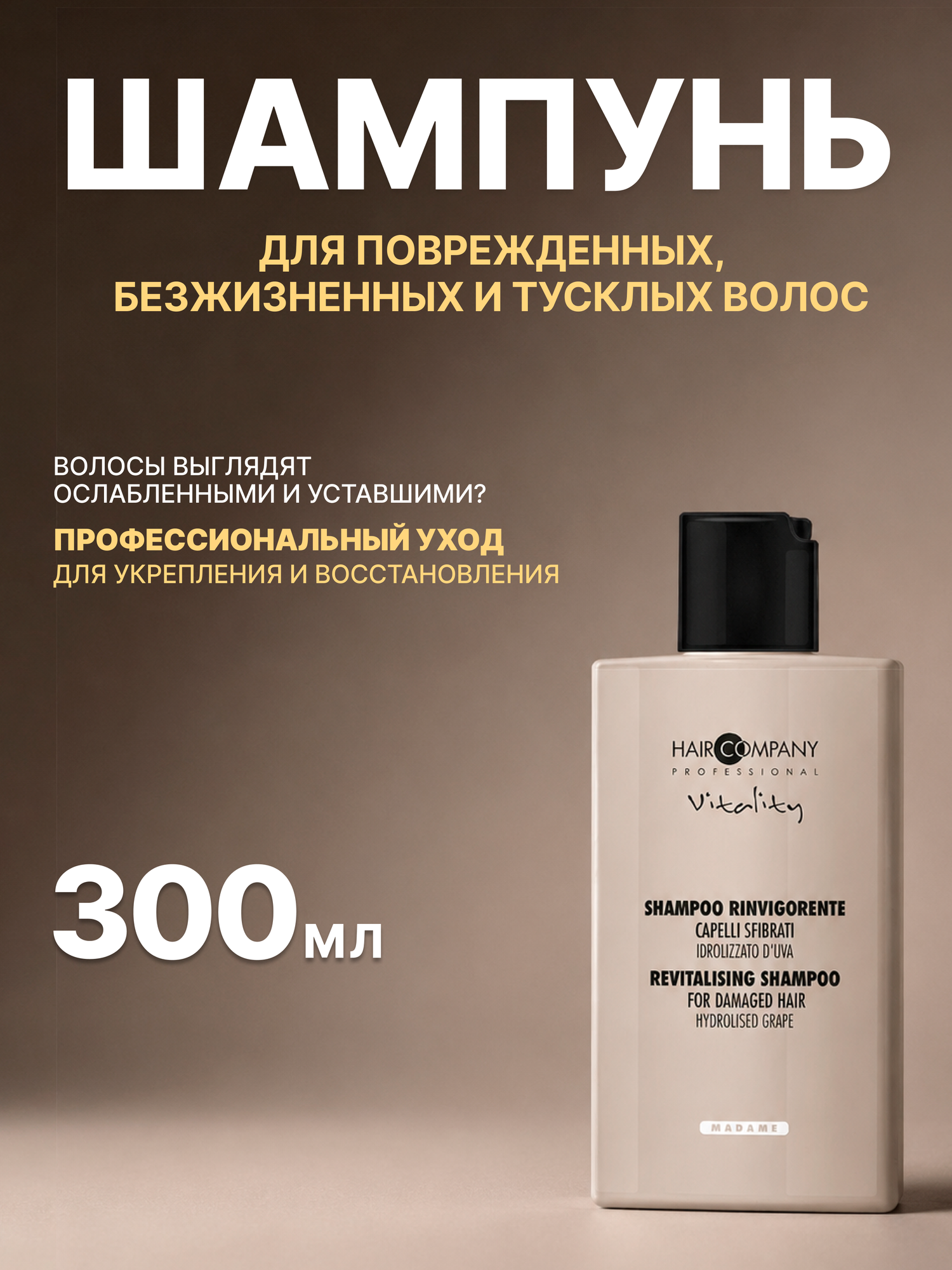 HAIR COMPANY PROFESSIONAL Бодрящий шампунь для поврежденных волос CRONO AGE, 300 мл