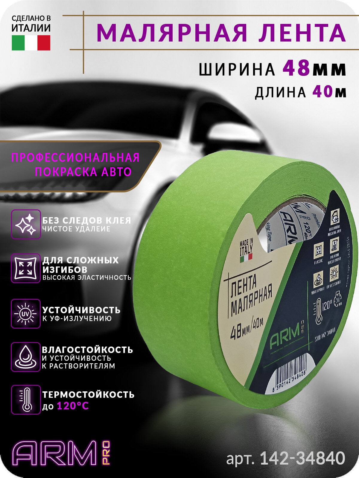 Малярная лента 48мм*40м зеленая 120°С ARM pro (Италия)