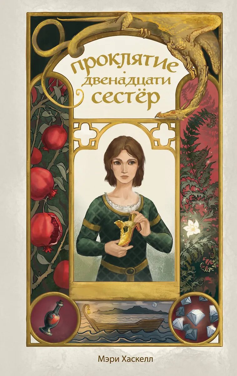 Эксмодетство Проклятие двенадцати сестер, Хаскелл М, 2026 г