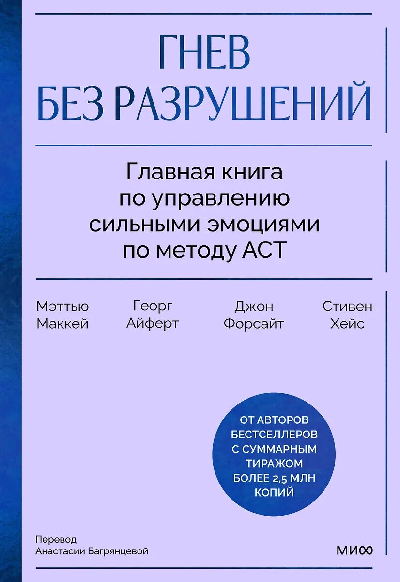 Манн, Иванов и Фербер Гнев без разрушений. Главная книга по управлению сильными эмоциями по методу ACT, Мэттью Маккей, Георг Айферт, Джон Форсайт, Стивен Хейс, 2026 г
