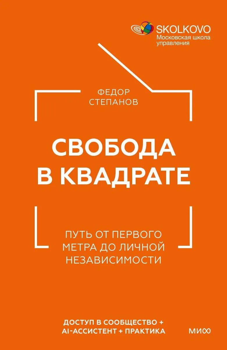 Манн, Иванов и Фербер Свобода в квадрате. Путь от первого метра до личной независимости, Федор Степанов, 2026 г