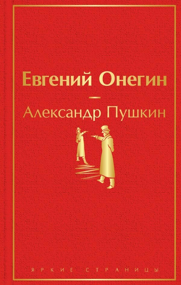 ЭКСМО Евгений Онегин, Пушкин А. С, 2024 г