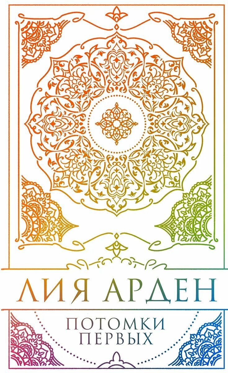 Черным-бело Потомки Первых. Коллекционное издание с коробом, Арден Л, 2026 г