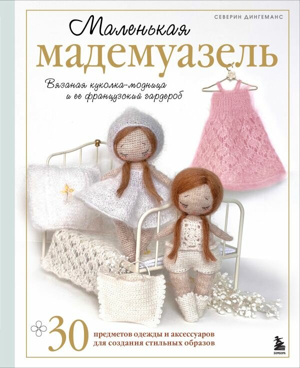 Практическое руководство Бомбора "Маленькая мадемуазель. Вязаная куколка? модница и ее французский гардероб", Северин Дингеманс, 2025 г.