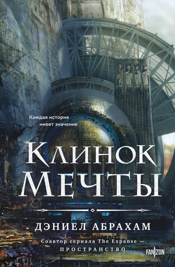 Книга Fanzon Клинок мечты, Абрахам Д. 2025 г.