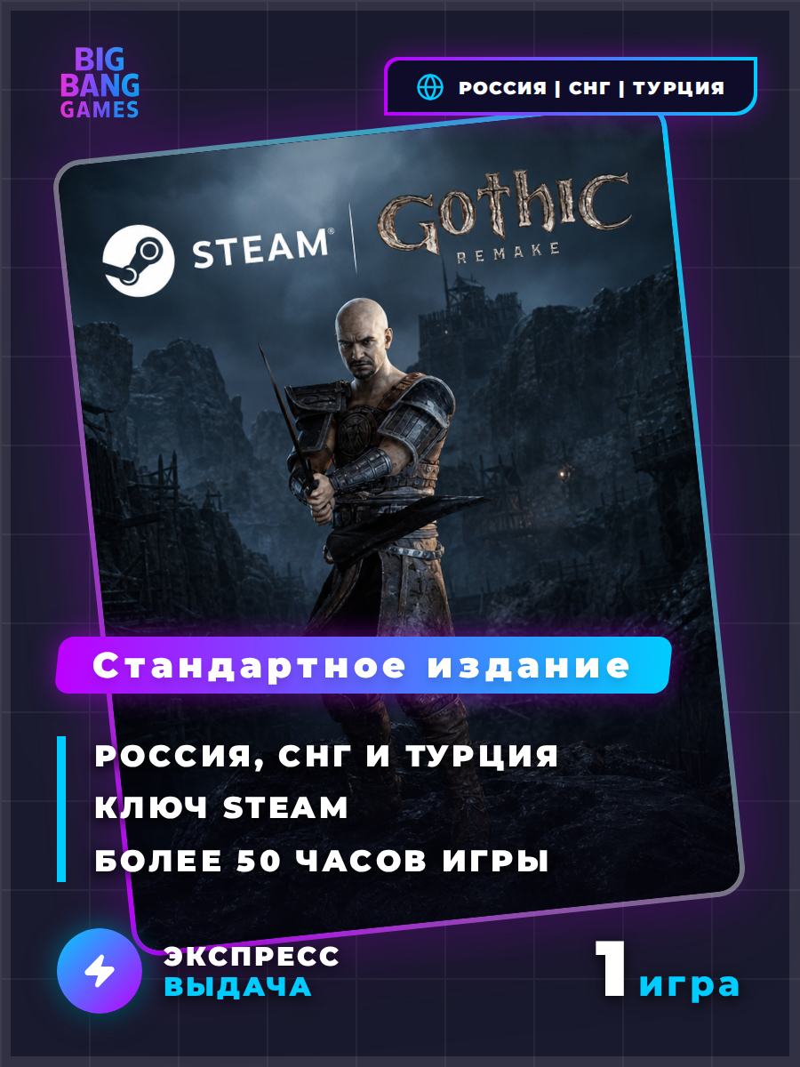 Gothic 1 Remake | Ключ | Steam | Россия, СНГ и Турция | Официальная лицензия