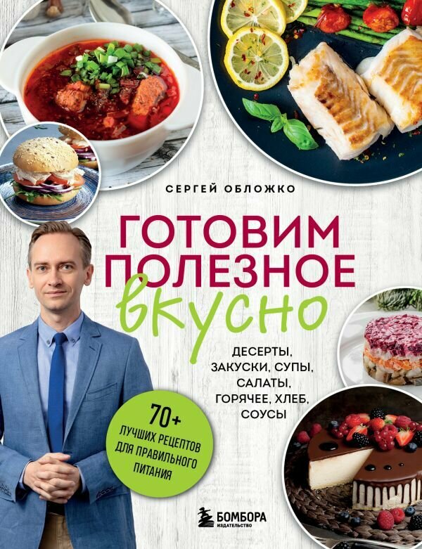 Сборник рецептов Бомбора Готовим полезное вкусно. 70 лучших рецептов для правильного питания, Обложко С. М. 2025 г.