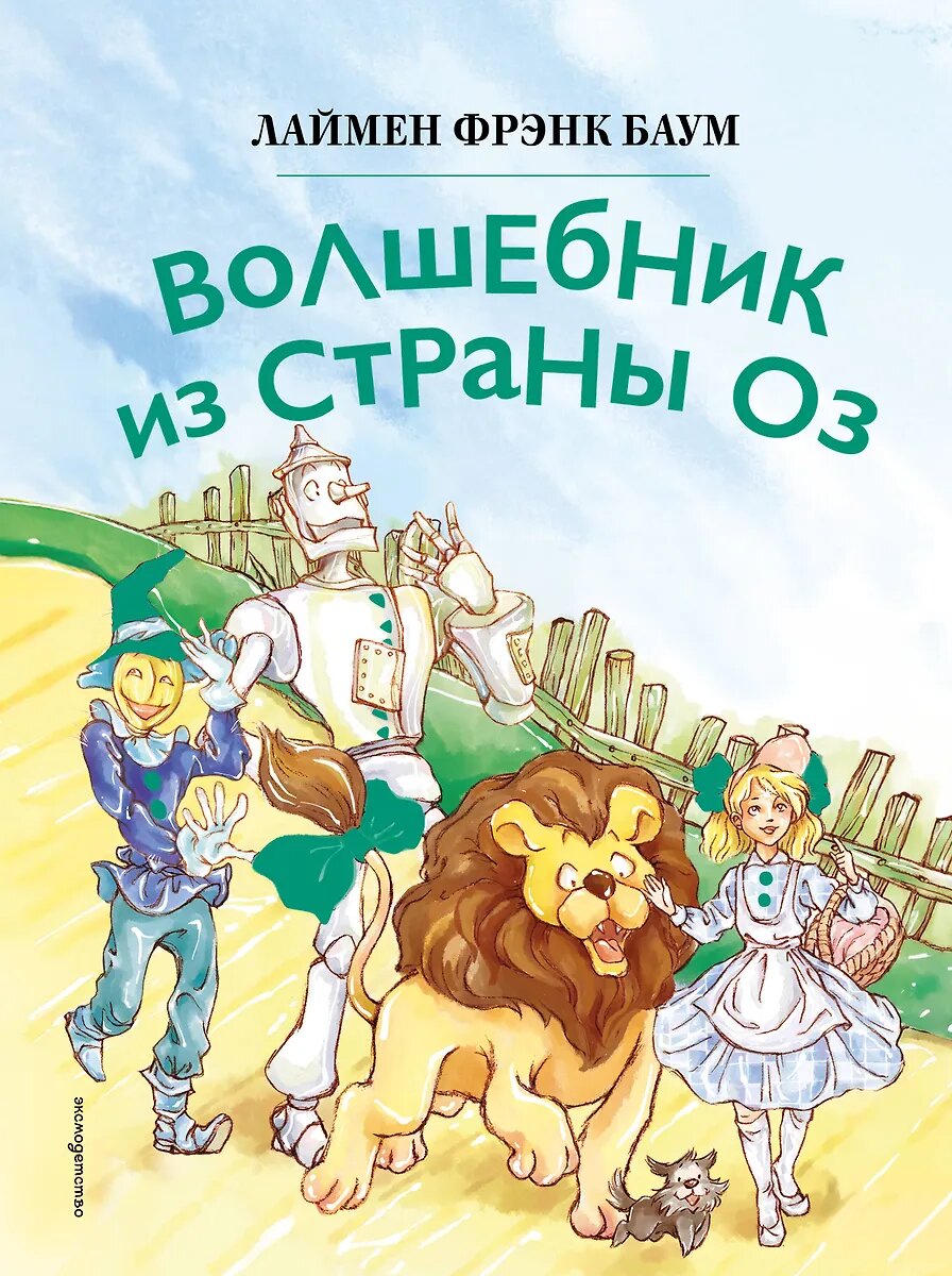 Эксмодетство Волшебник из страны Оз иллюстрированное Сюэ Цзинь, Баум Л. Ф, 2026 г