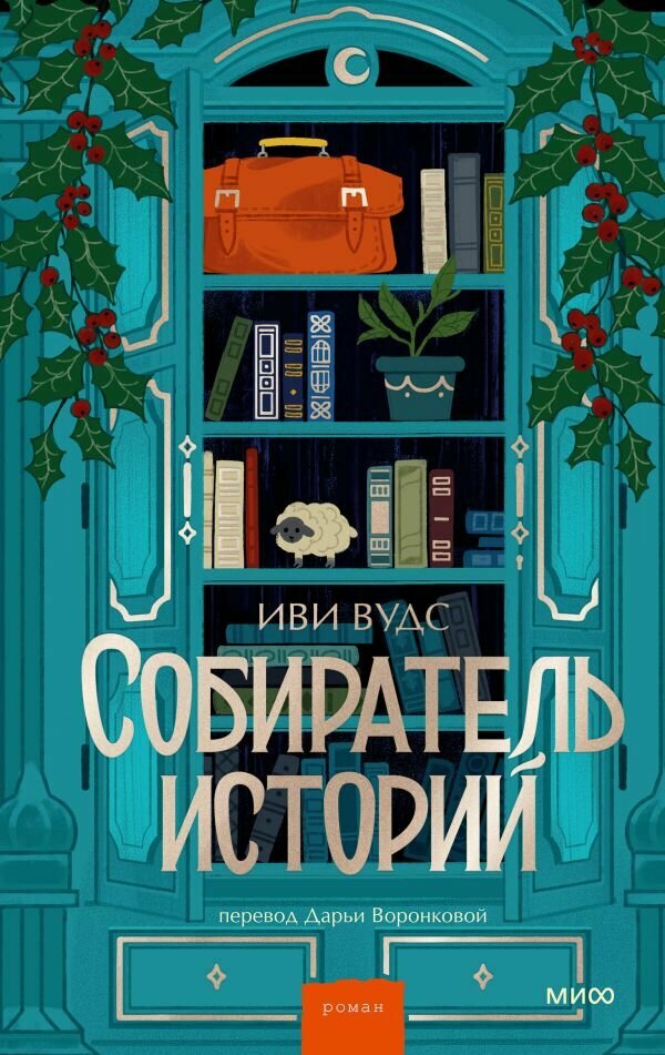 Роман Миф "Собиратель историй", Иви Вудс, 2025 год, 352 стр