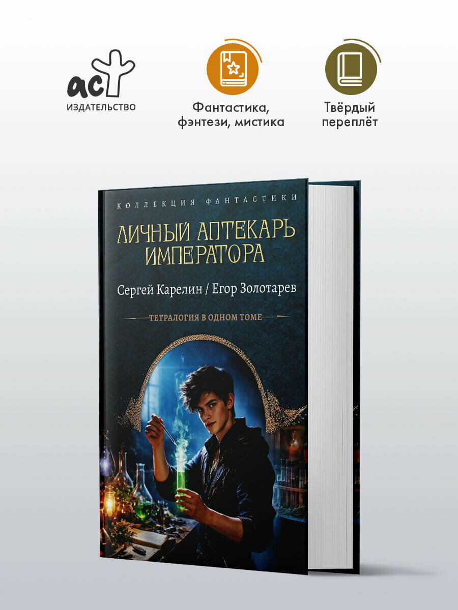 Личный аптекарь императора Сергей Карелин книга от издательства АСТ