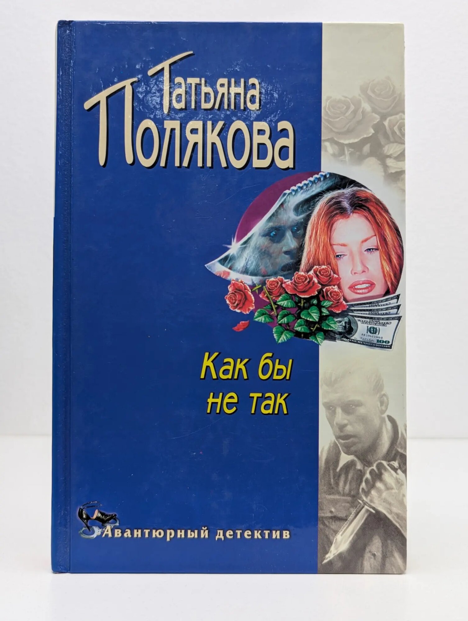 Авантюрный детектив. Как бы не так Полякова Татьяна Викторовна 2003